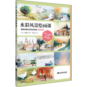 水彩风景绘画课 (日)加藤英  母东让 译 书籍