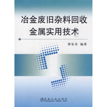 冶金废旧杂料回收金属实用技术\谭宪章