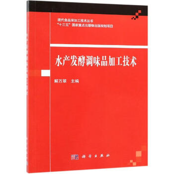 水产发酵调味品加工技术 解万翠  书籍
