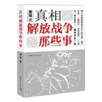 真相 解放战争那些事 黄瑶  书籍