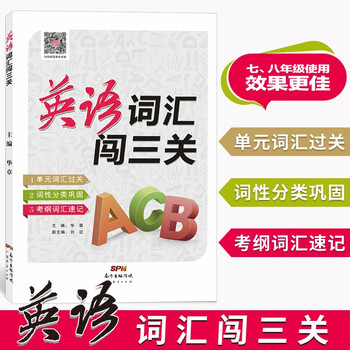 英语词汇闯三关单词本速记同步初中七八九英语语法词性练习大本单词填空词汇检测练习册中考辅导复习资料