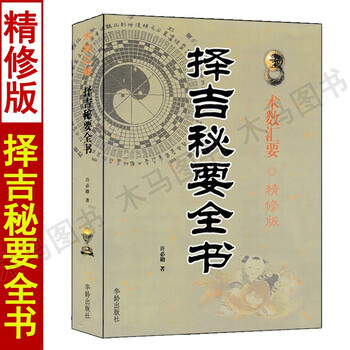 【精修版】择吉秘要全书 许必勋著 民间择吉通书大全嫁娶安葬每日宜忌看日子择日秘诀