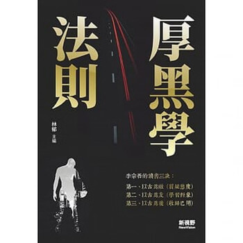 台版 厚黑学法则 创新思维丛书系列积极的立身行世指导书人生哲理人脉处世人际关系心理