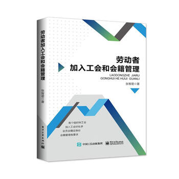 劳动者加入工会和会籍管理张智君电子工业出版社9787121362705 政治/军事书籍