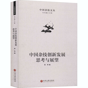 中国杂技创新发展思考与展望