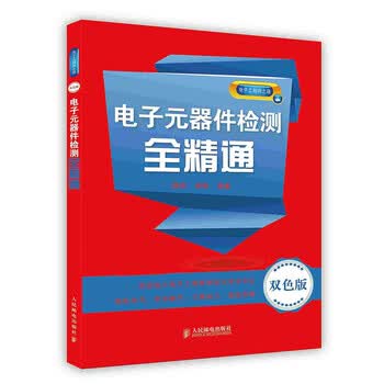 [按需印刷]电子元器件检测全精通