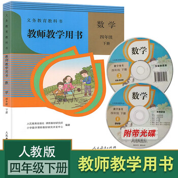 2021人教版小学4四年级下册数学教师用书教参 4四年级下册数学教师用人教版小学教参教师教学用书