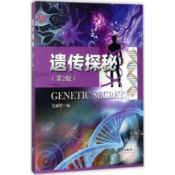 遗传探秘(第2版) 毛盛贤 编 书籍