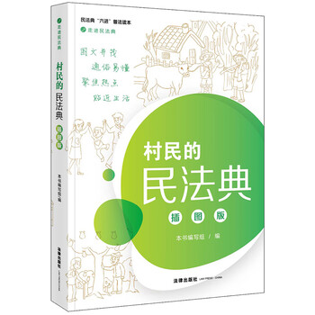 村民的民法典(插图版)