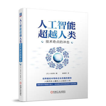 人工智能人类：技术奇点的冲击 小池淳义 经济 9787111606772