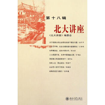 北大讲座(第18辑) 北大讲座编委会 作 书籍