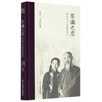 东瀛之恋(张大千与山田喜美子)(精)