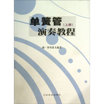 单簧管(上册)演奏教程