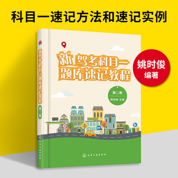 2021新驾考科目一题库速记教程 第二版 机动车驾驶人考试题库驾考学车驾考理论驾驶书籍 考驾驶证驾