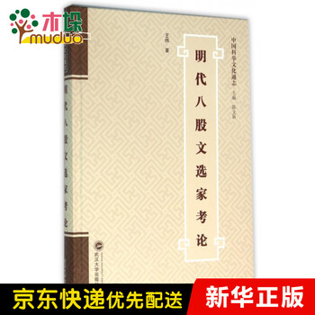 明代八股文选家考论(精)/中国科举文化通志