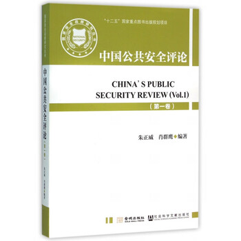 中国公共安全评论(第1卷)/安全战略研究丛书