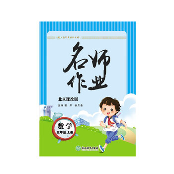 2021版 名师作业 数学 北京版 三年级 3年级 上册