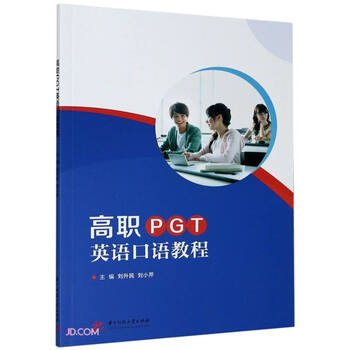 高职PGT英语口语教程9787568065856华中科技大学刘升民