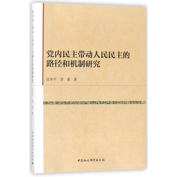 党内民主带动人民民主的路径和机制研究