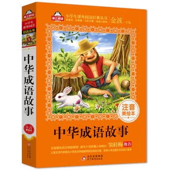 中华成语故事 儿童文学 注音版（美绘大开本）一二三年级小学生课外阅读必读名著 全国著名语文教师 窦桂梅推荐 爱上阅读系列