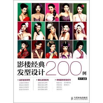 影楼经典发型设计200例 安洋 书籍