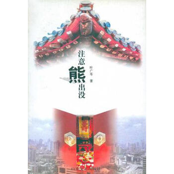 注意熊出没 叶广芩