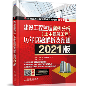 2021版全国监理工程师职业资格考试红宝书 建设工程监理案例分析（土木建筑工程）历年真题解析及预测