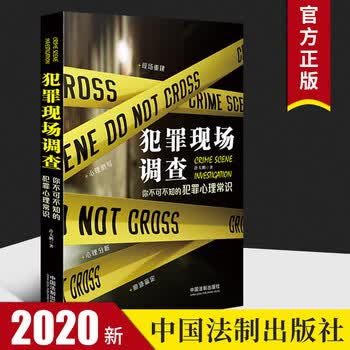 犯罪现场调查 犯罪心理分析犯罪分子的内心世界犯罪心理常识犯罪学心理学书籍 中国法制出版社