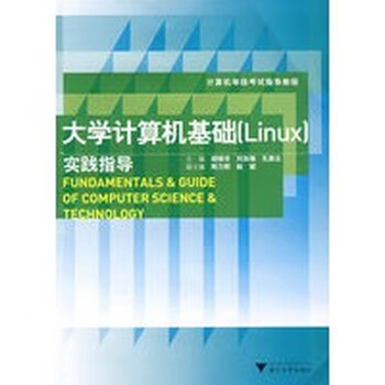 大学计算机基础(linux)实践指导 胡维华,刘加海,孔美云 浙江大学出版社【正版图书】