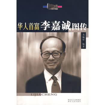 李嘉诚图传【正版图书】