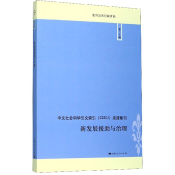 新发展援助与治理/复旦公共行政评论
