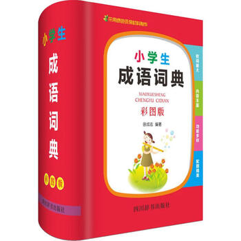 小学生成语词典 彩图版 徐成志  书籍