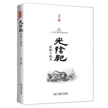 光阴纪:成都小镇书