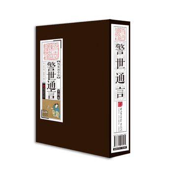 线装国学馆：警世通言(全四册）9787514616231中国画报线装国学馆