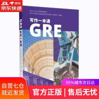 【正版图书】GRE写作一本通 新东方教育科技集团国外考试推广管理中心 著 上海译文出版社