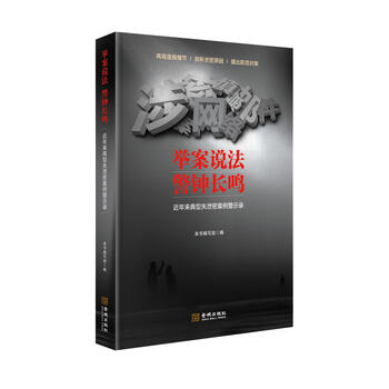 举案说法警钟长鸣 9787515518442 本书 编写组 金城出版社