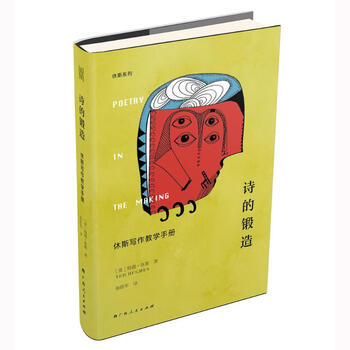 诗的锻造:休斯写作教学手册 [英]特德？休斯  杨铁军 译 书籍