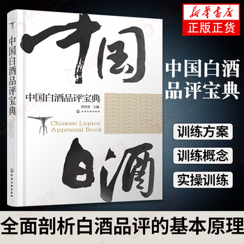 中国白酒品评宝典 白酒品鉴鉴别鉴赏书籍 白酒生产工艺书籍 白酒品鉴大全 白酒检测勾兑基础知识大全书籍