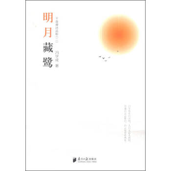 明月藏鹭 千首禅诗品析（二） 冯学成