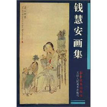 钱慧安画集 刘建平,邢立宏