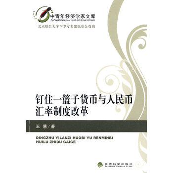 钉住一篮子货币与人民币汇率制度改革【保证正版】