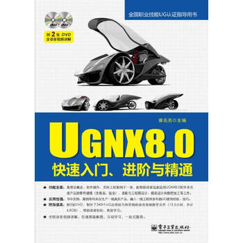 UGNX8.0快速入门进阶与精通 章兆亮 9787121224850 电子工业出版社