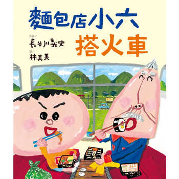 预售 长谷川义史面包店小六搭火车维京