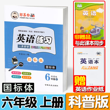 科普版英语字帖三年级四五六年级上册下册国标体三起与小学生英语书科普版同步邹慕白英语练习字帖【年级可自选】 【六年级上册】科普版/62页/国标体赠1本作业本