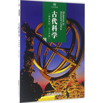 古代科学 王慧 编 书籍