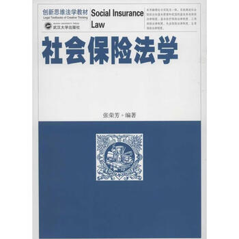 社会保险法学 张荣芳 作 书籍