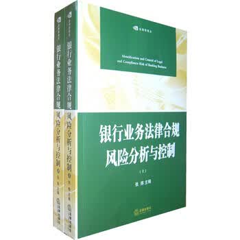 银行业务法律合规风险分析与控制