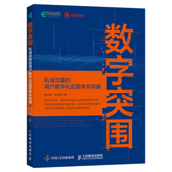 数字突围：私域流量的用户数字化运营体系9787115549389人民邮电-