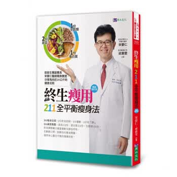 正版 原版进口图书 终生瘦用 211全平衡法【增订版】 原水