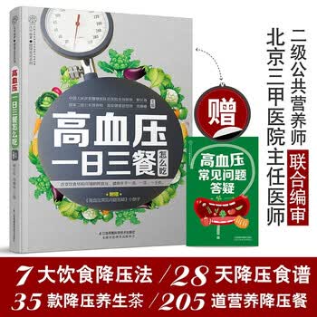 高血压一日三餐怎么吃 高血压食谱血压高 降血压治血压高血压高饮食书高血压饮食高血糖血脂降血压高食谱书